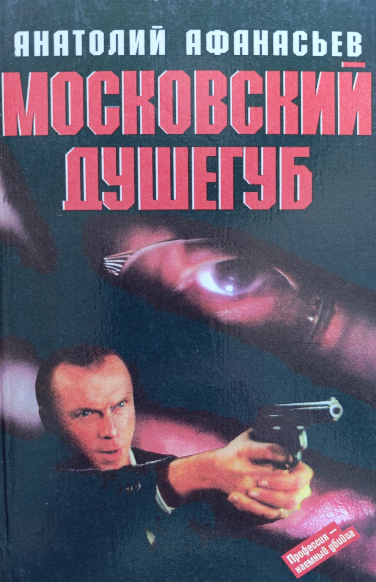 Московский душегуб. Роман.1997