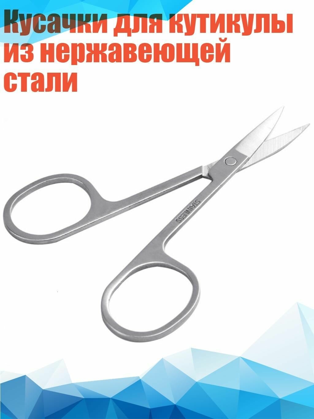 Кусачки для кутикулы из нержавеющей стали, Серебро