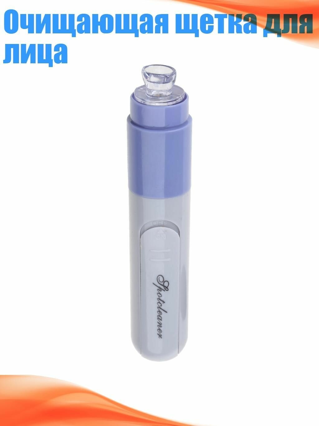 Очищающая щетка для лица, Синий