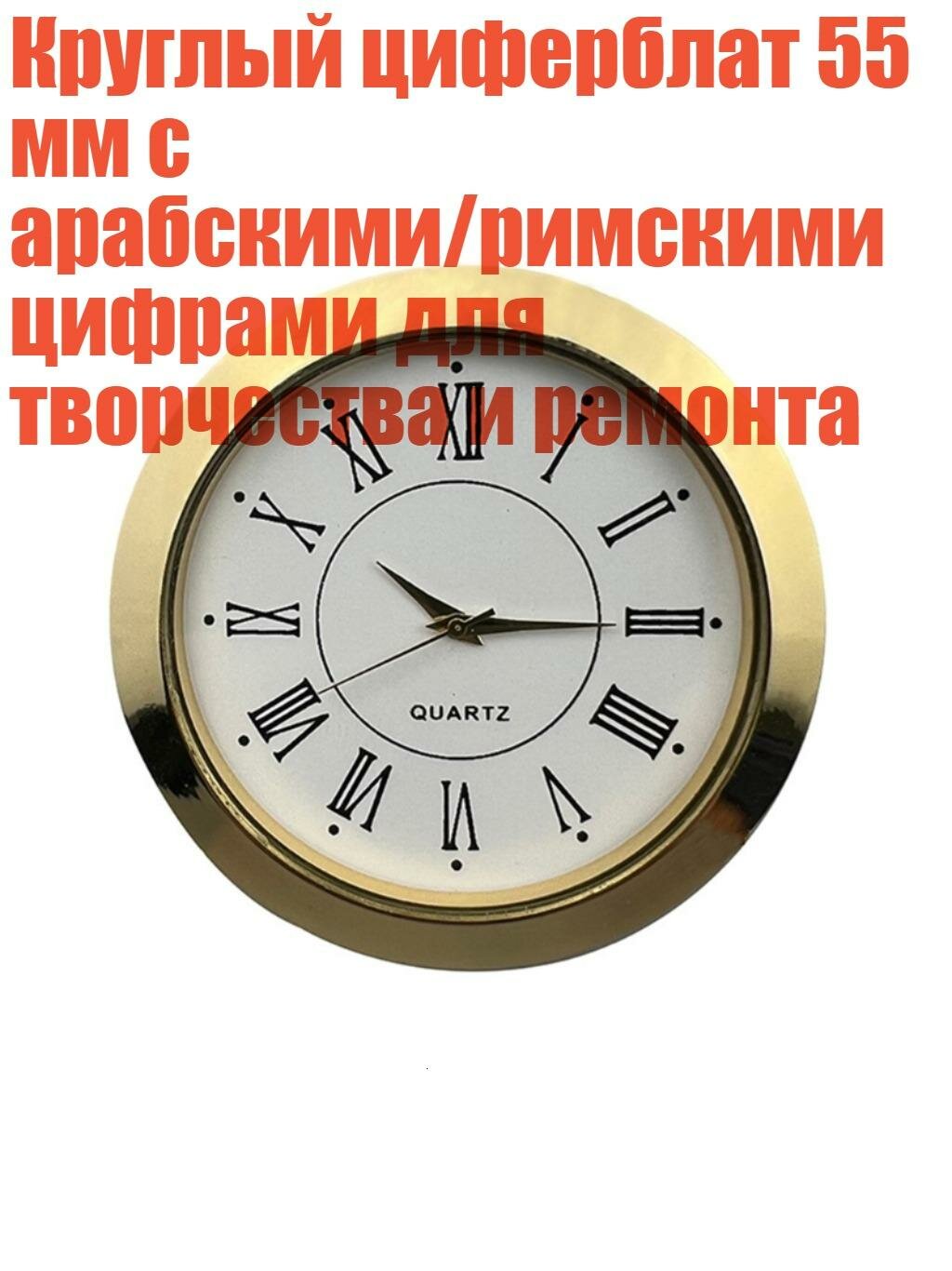 Круглый циферблат 55 мм с арабскими/римскими цифрами для творчества и ремонта