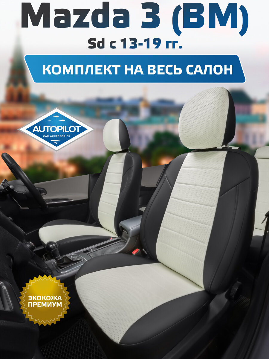Комплект авточехлов "Автопилот" Mazda 3 (BM) Седан c 13-19г. Экокожа (Черный + Белый)