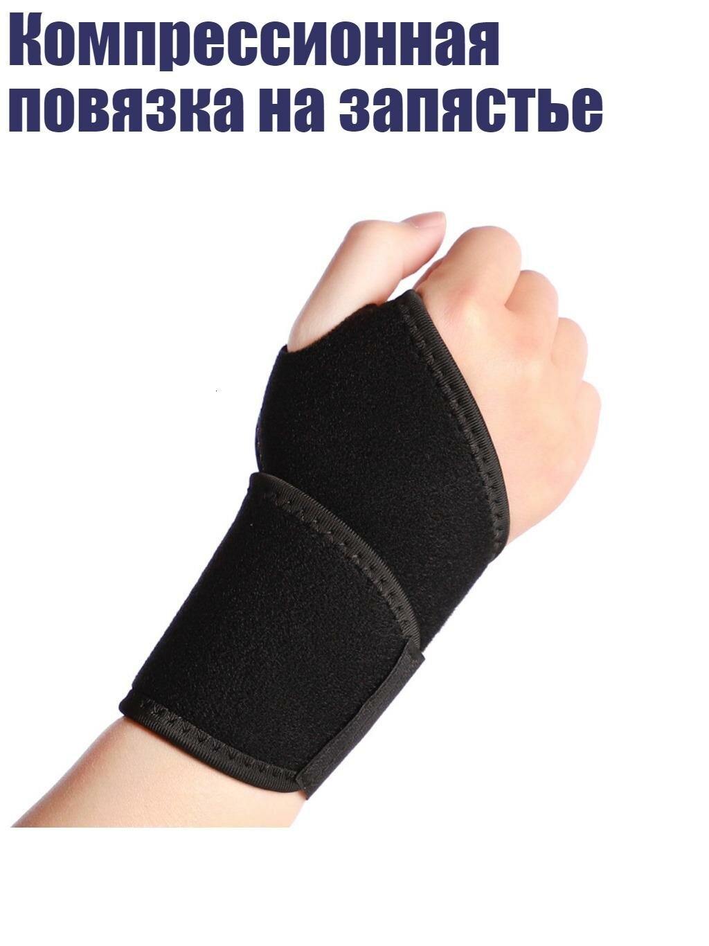 Компрессионная повязка на запястье, Черный