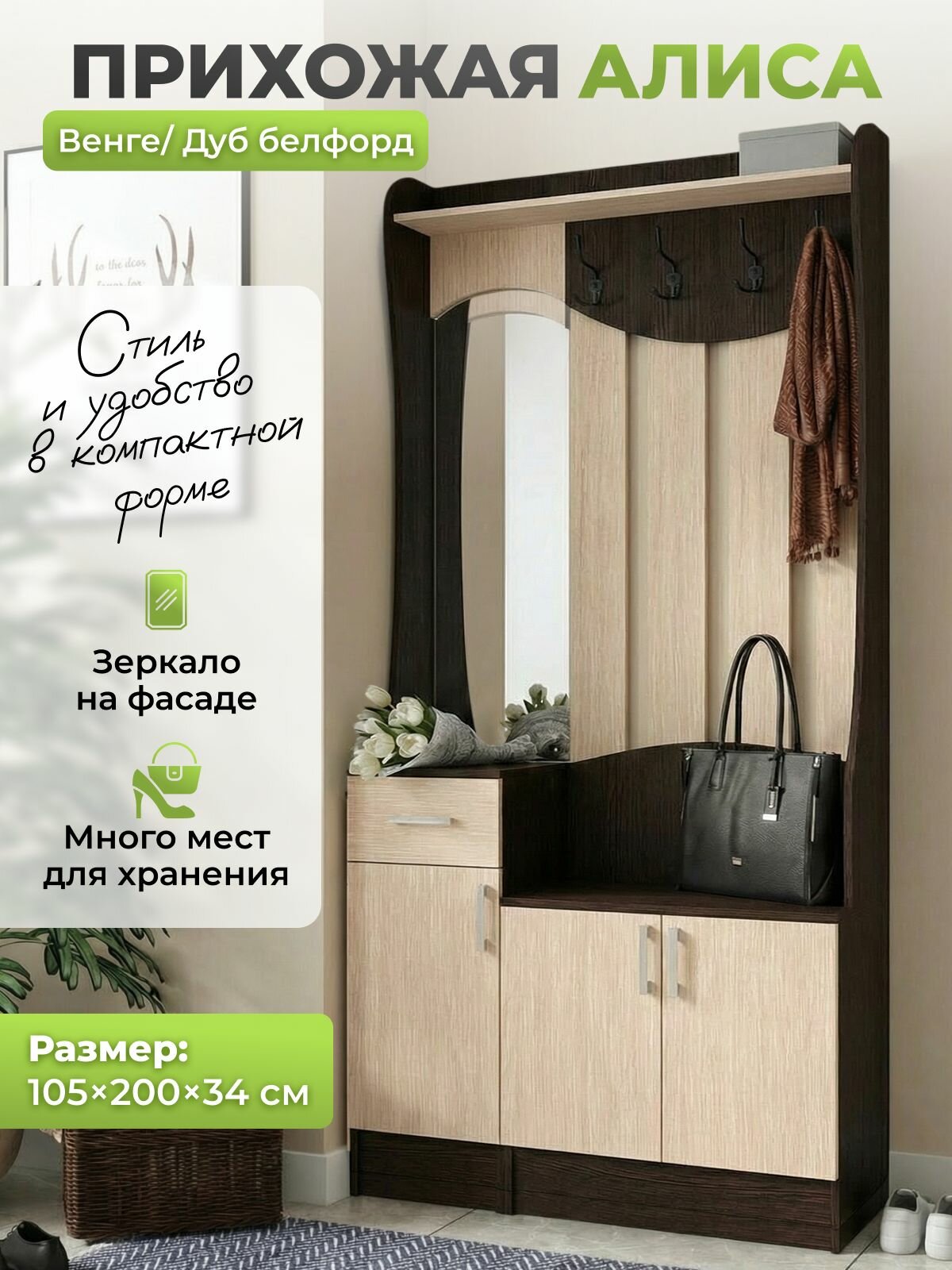 Прихожая нарус "Алиса", венге/дуб Белфорд, ЛДСП, современный стиль