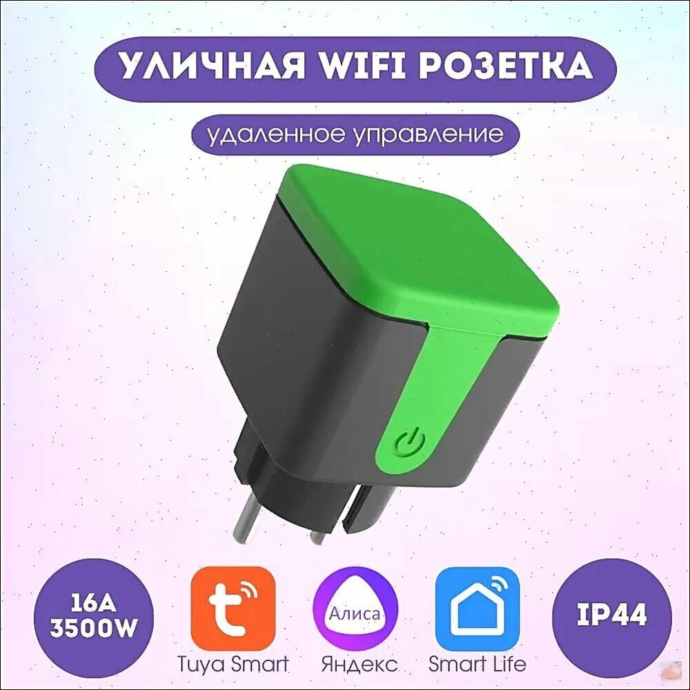 Умная розетка WiFi IP44 уличная РФ-продавец