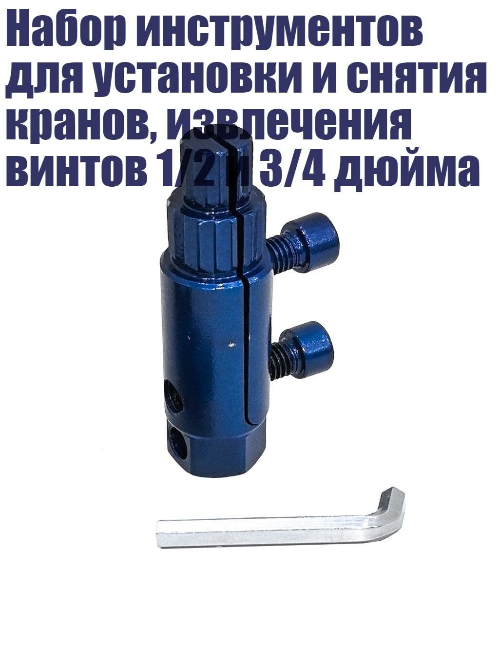 Набор инструментов для установки и снятия кранов, извлечения винтов 1/2 и 3/4 дюйма