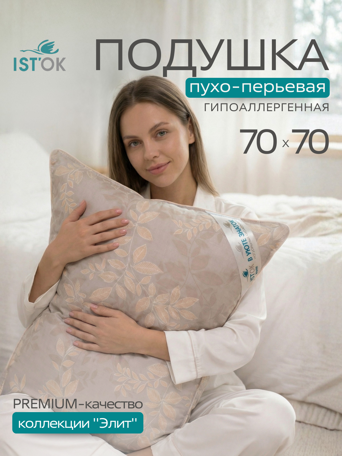 Подушка 70х70 см пухо-перовая, 100% натуральная "Элит" IST'OK