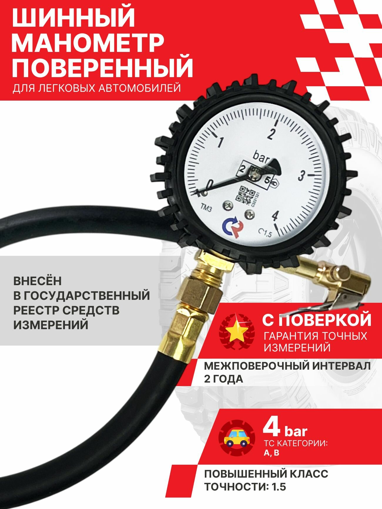 Манометр шинный Манотек МШ-4, от 0 до 4 бара, со спускником воздуха, шланг 42 см, точность 1.5, поверка 2 года