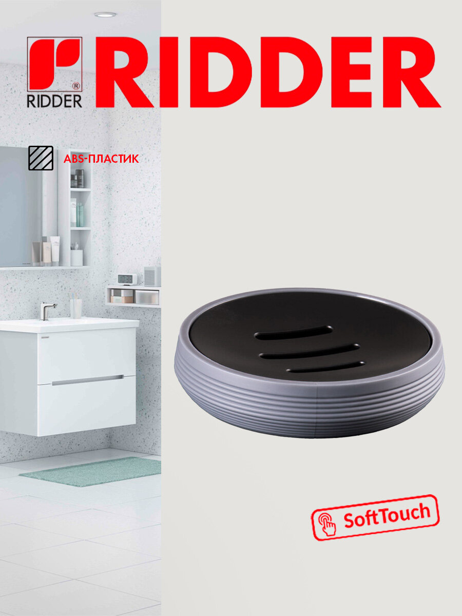 Мыльница RIDDER "Sveja" 2027307, круглая, с держателем, ABS-пластик, цвет серый