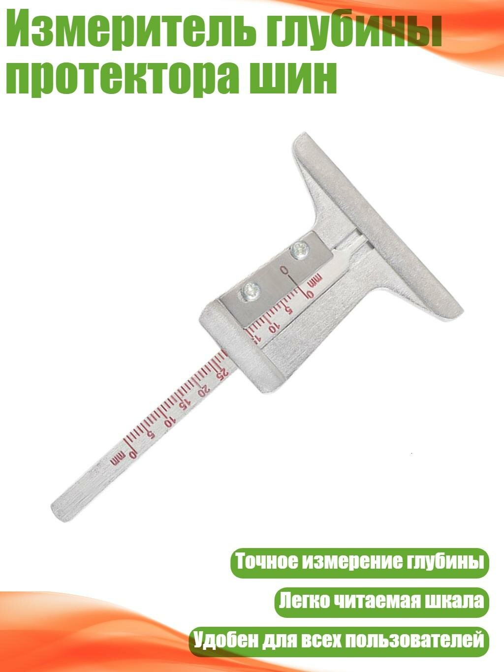 Измеритель глубины протектора шин, Серебро