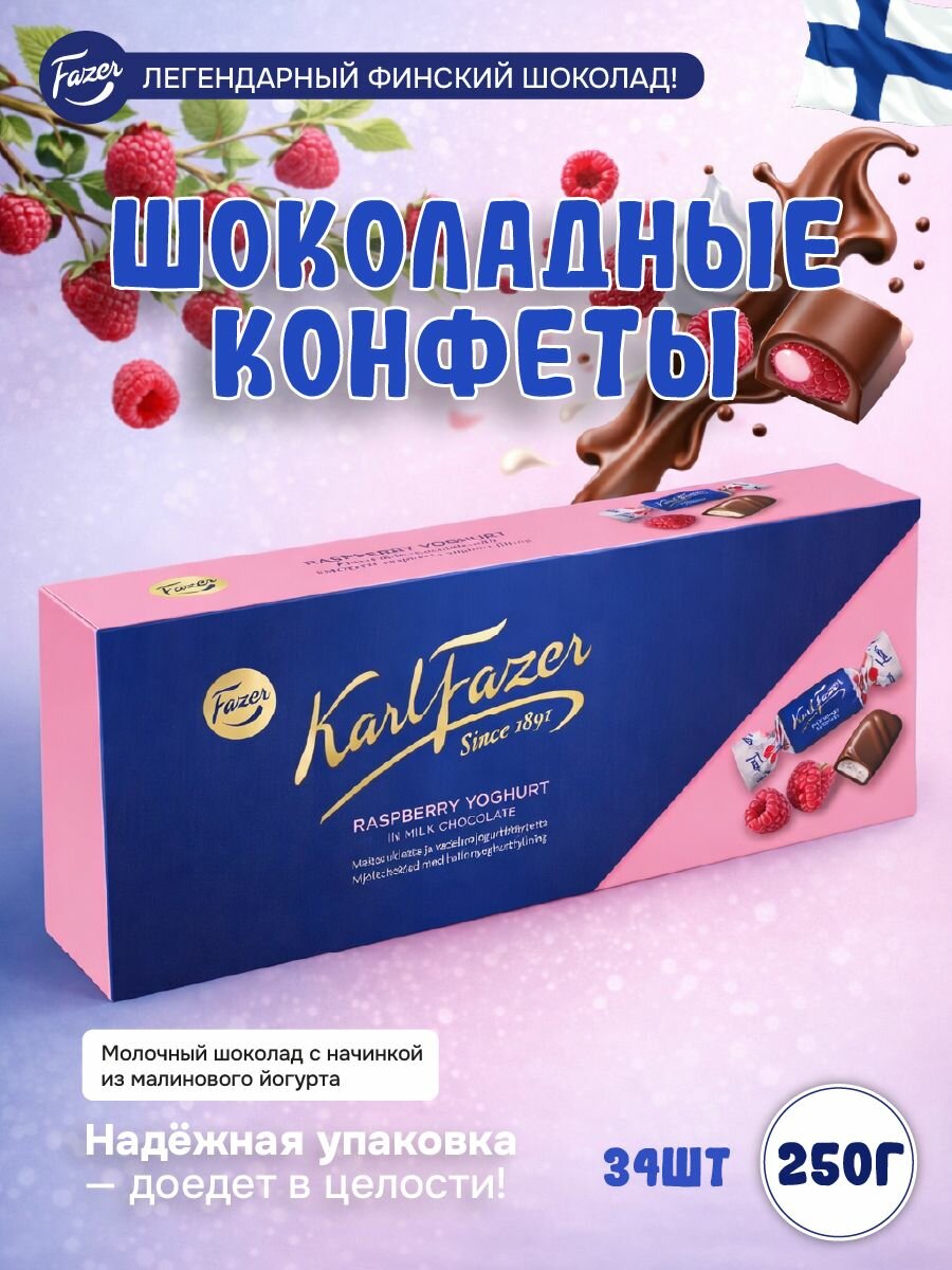 Конфеты Fazer "Raspberry Yoghurt", молочный шоколад, с начинкой, малиновый йогурт