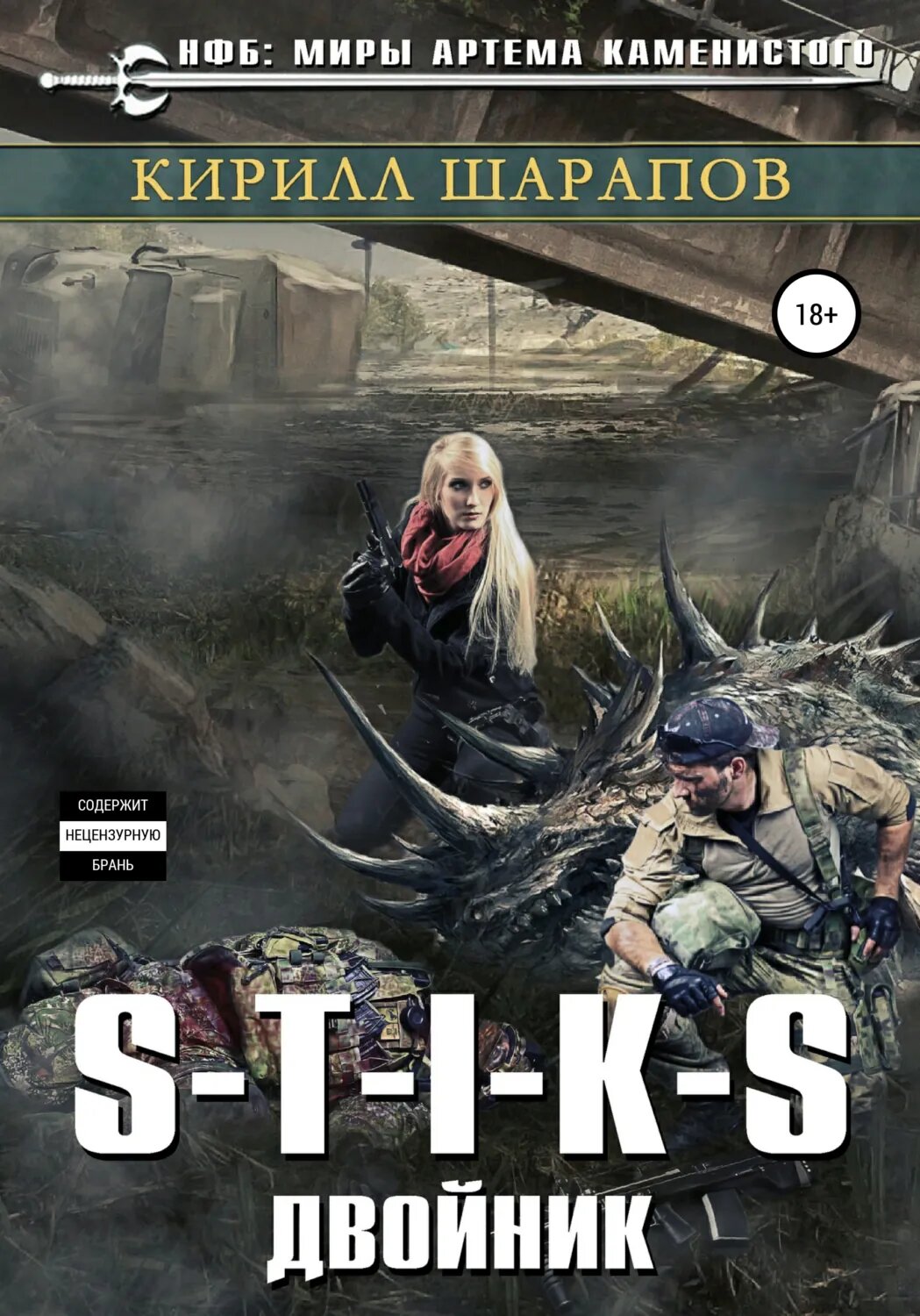 S-T-I-K-S. Двойник [Цифровая книга]