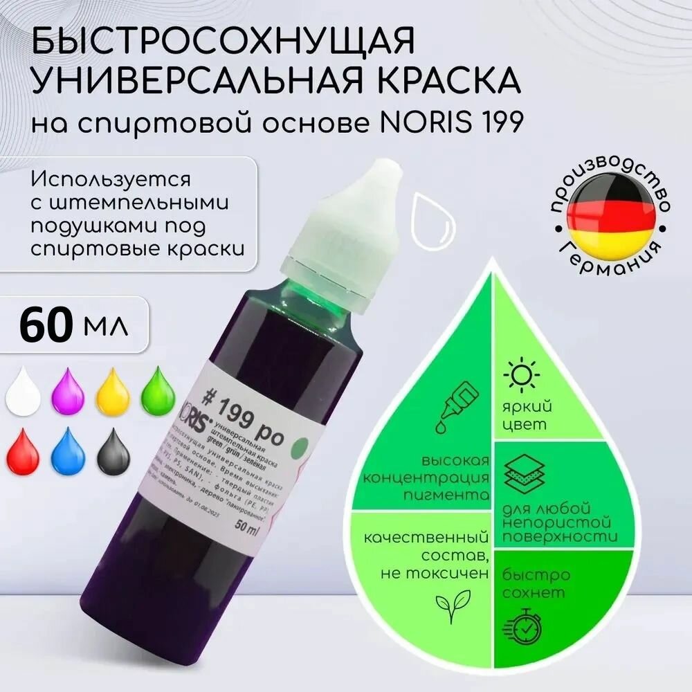 Краска штемпельная для печати зеленая 60 мл. Noris 199, универсальные чернила для печати на спиртовой основе