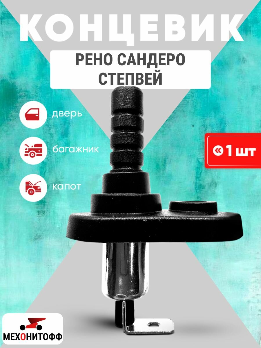 Концевик Рено Сандеро Степвей для сигнализации, двери, капота, багажника, 1 шт / Renault Sandero Stepway, Мехонитофф