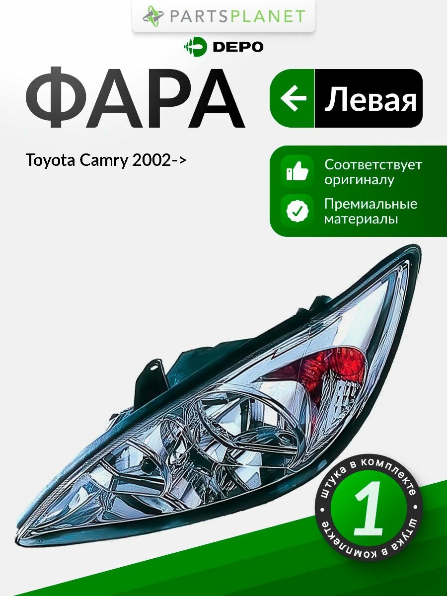 Фара левая для Тойота Камри 2002->, oem 81170YC110 арт 21211D3LLDE