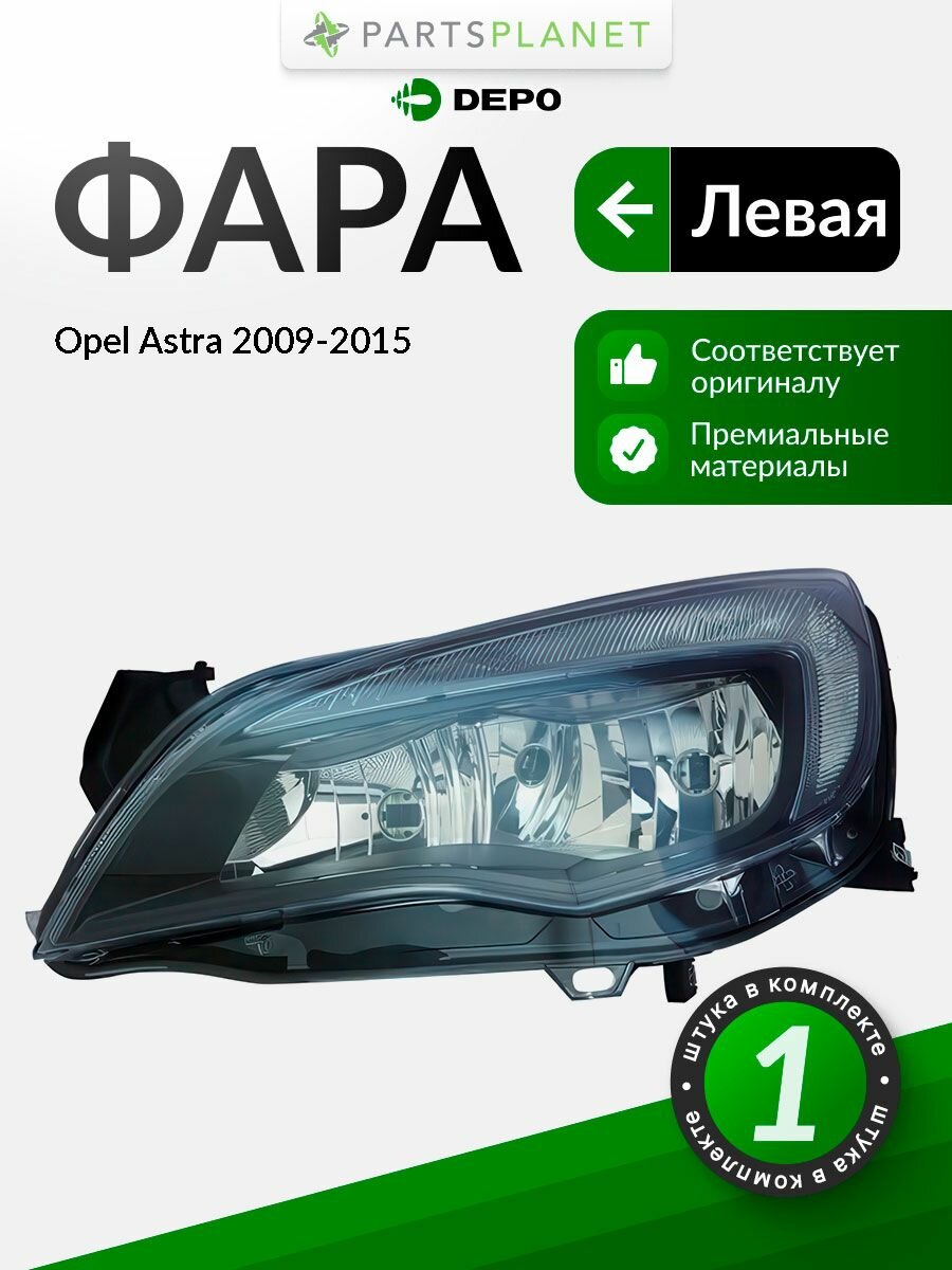 Фара левая для Опель Астра 2009-2015 арт 4421161LMLDEM2