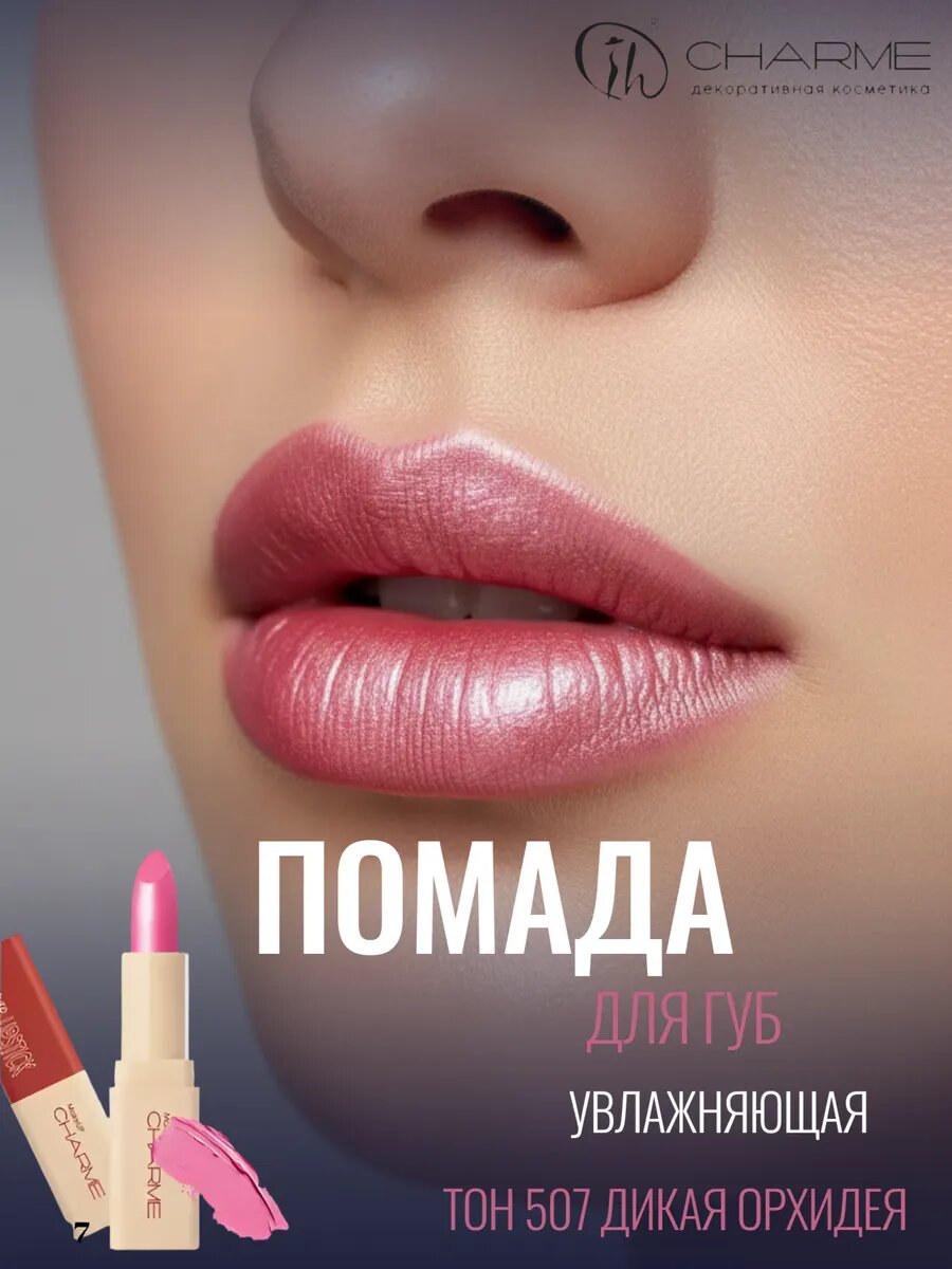 CHARME Губная помада увлажняющая moisture Gentle lipstick 507