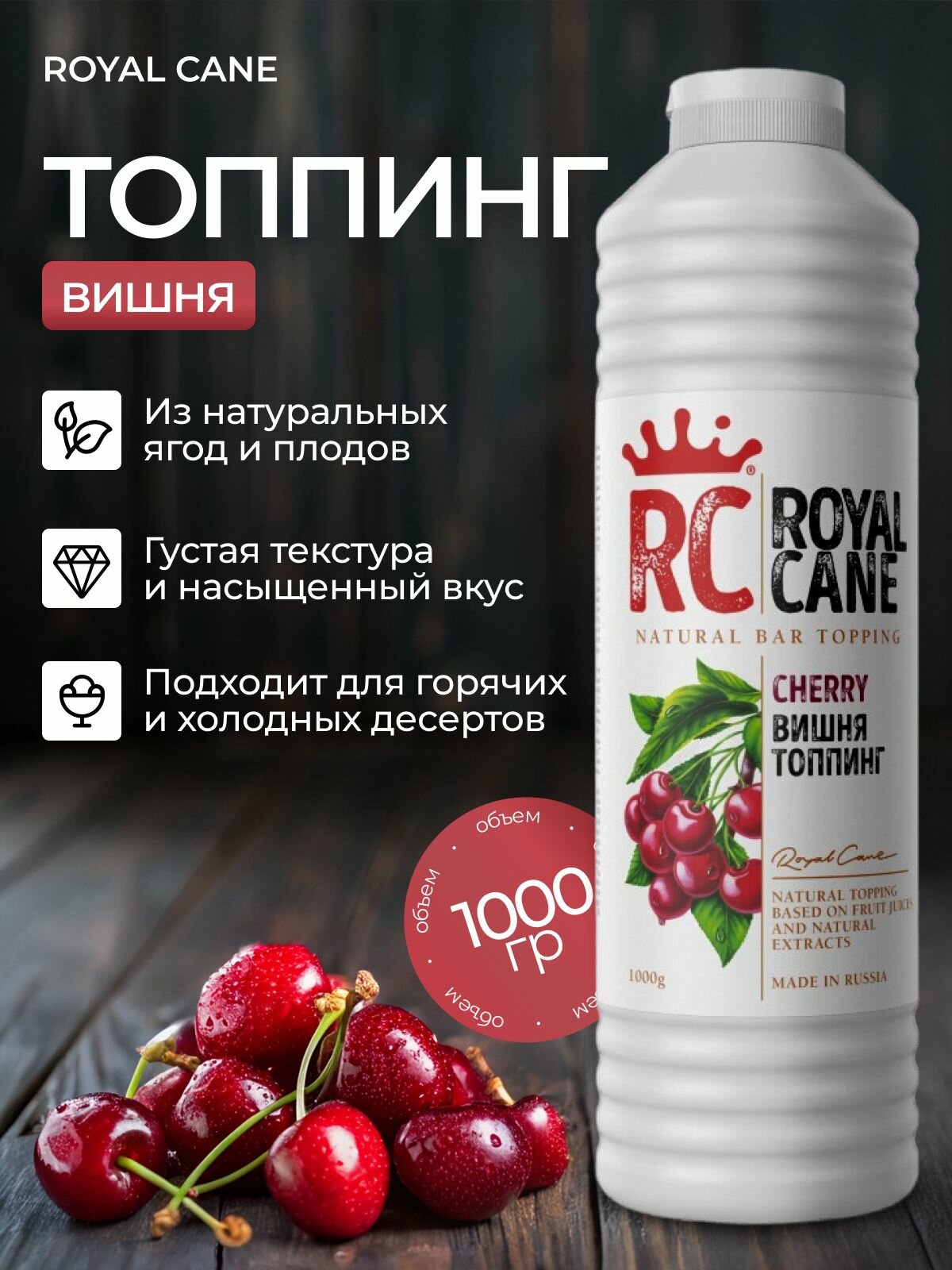 Топпинг фруктовый Royal Cane со вкусом "Вишня" для дома и кафе