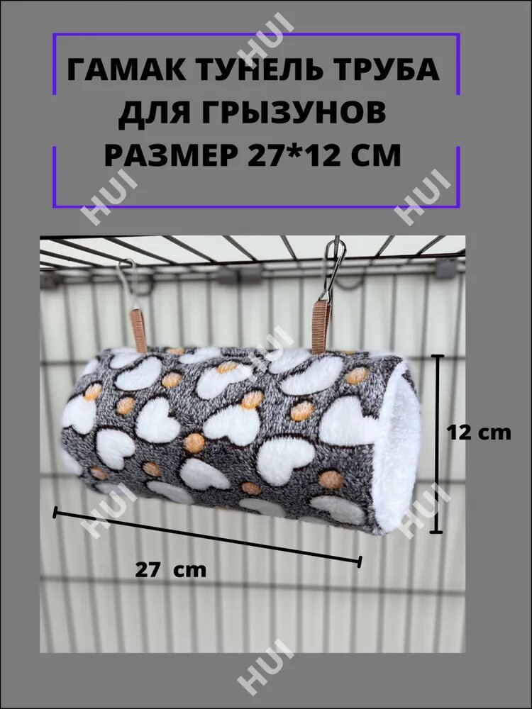 Гамак труба тоннель для крыс, грызунов, белки. Подвесной домик для хомяка. Размер 27*12 см