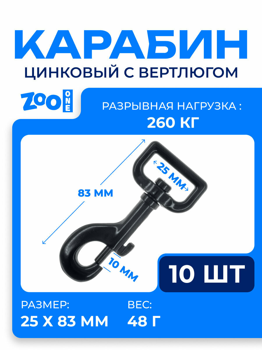 Карабин цинковый с вертлюгом для поводка собаки средних и крупных пород, ZooOne, покрытие полимер, размер 25х83мм, 10 шт