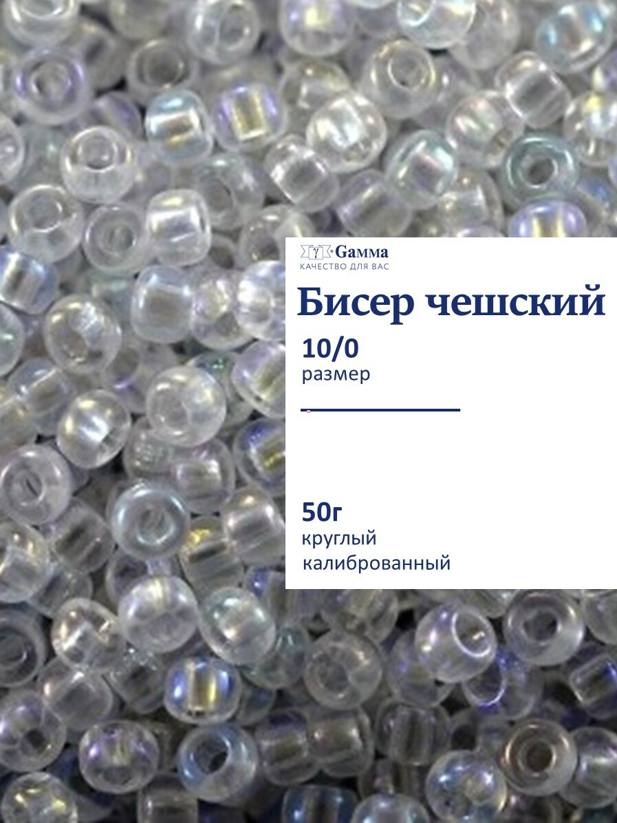 Бисер чешский 10/0 50г Gamma круглый A285 прозрачный/перламутр (58205)