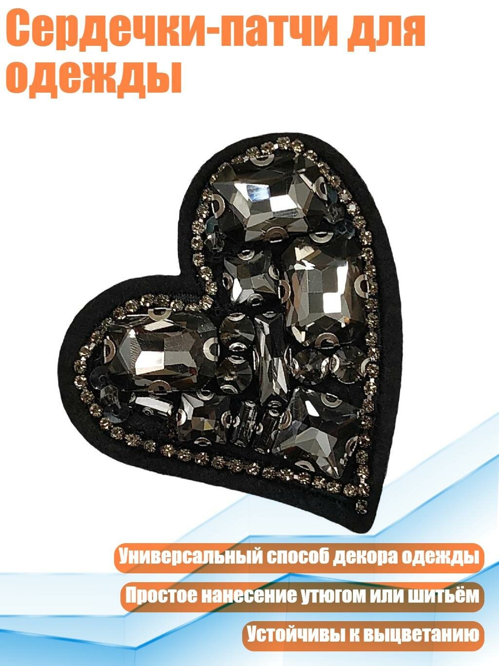 Сердечки-патчи для одежды, Черный - Вышитые края