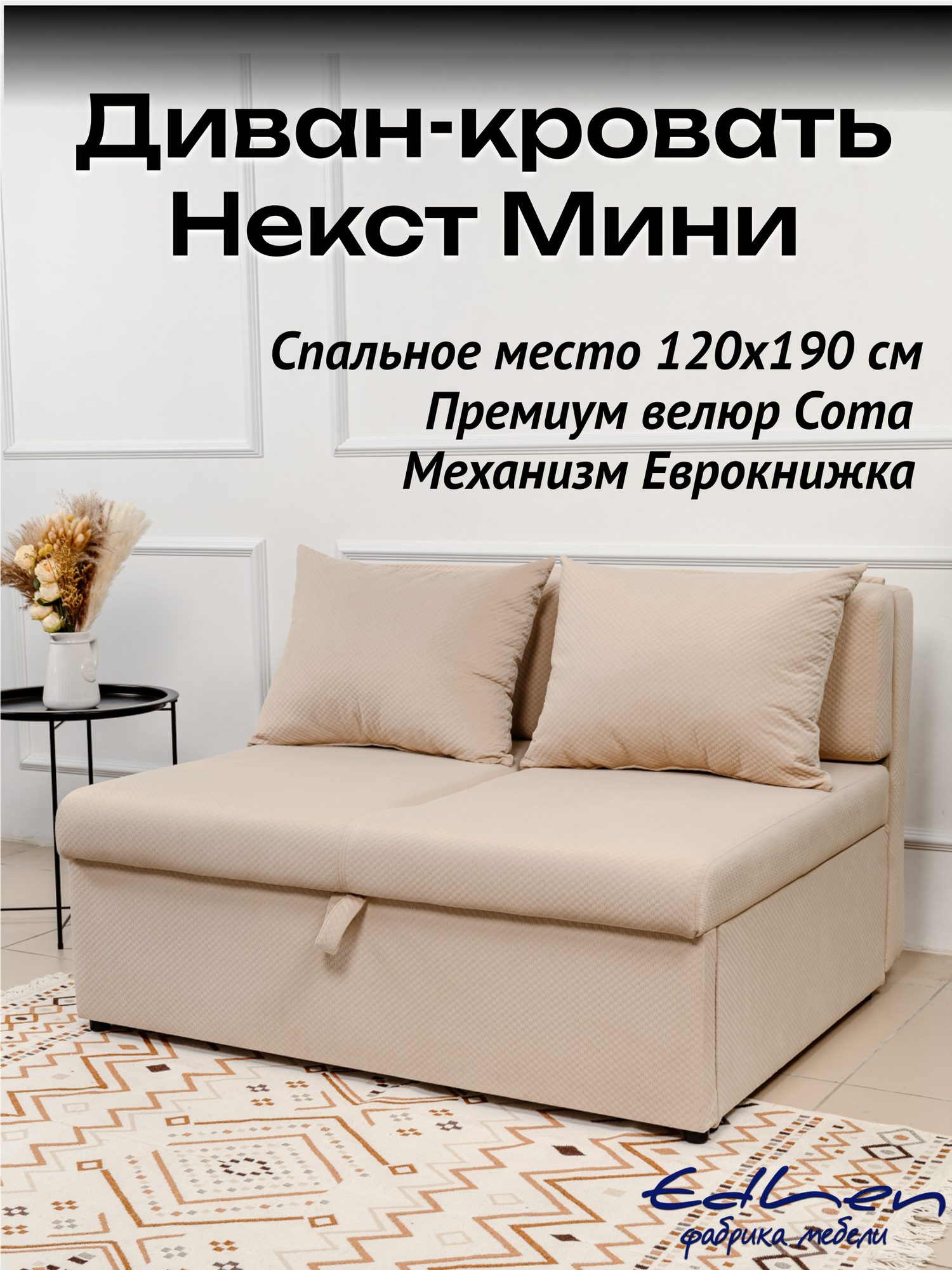 Диван-кровать EDLEN Некст Mini бежевый, прямой, раскладной, еврокнижка