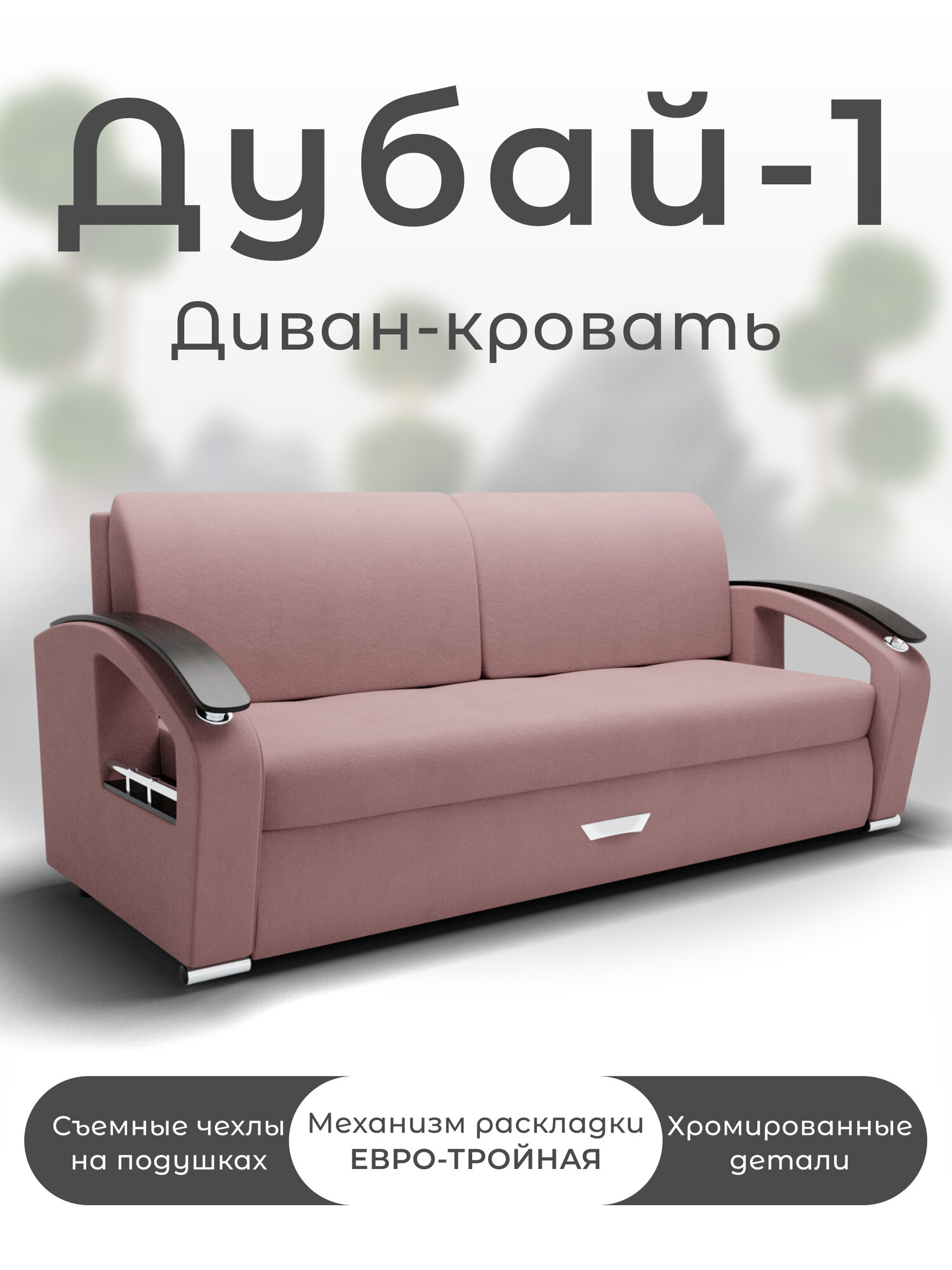 Диван-кровать Дубай-1. Выкатной механизм, Велютта люкс 62