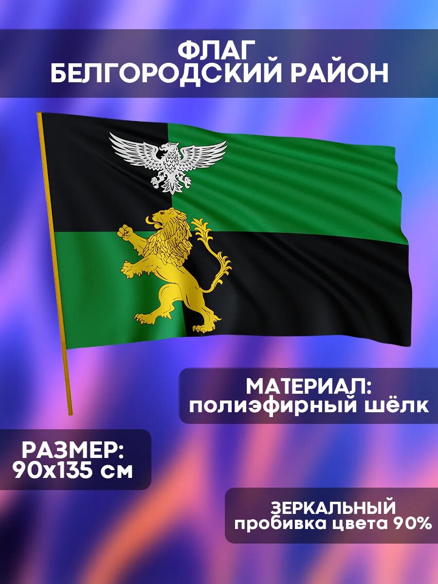 Флаг Белгородского Района