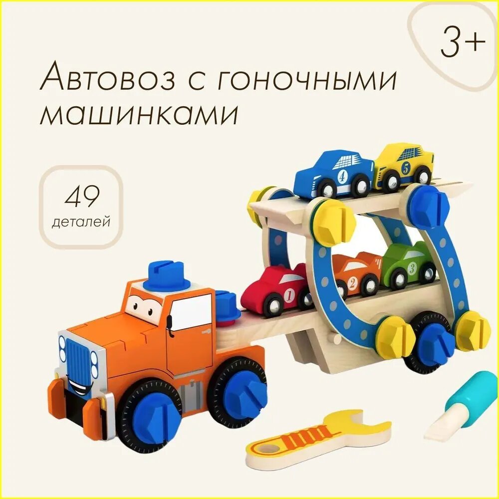 Деревянный автовоз с гоночными машинками для детей 3+ лет, игрушка-каталка, 49 деталей