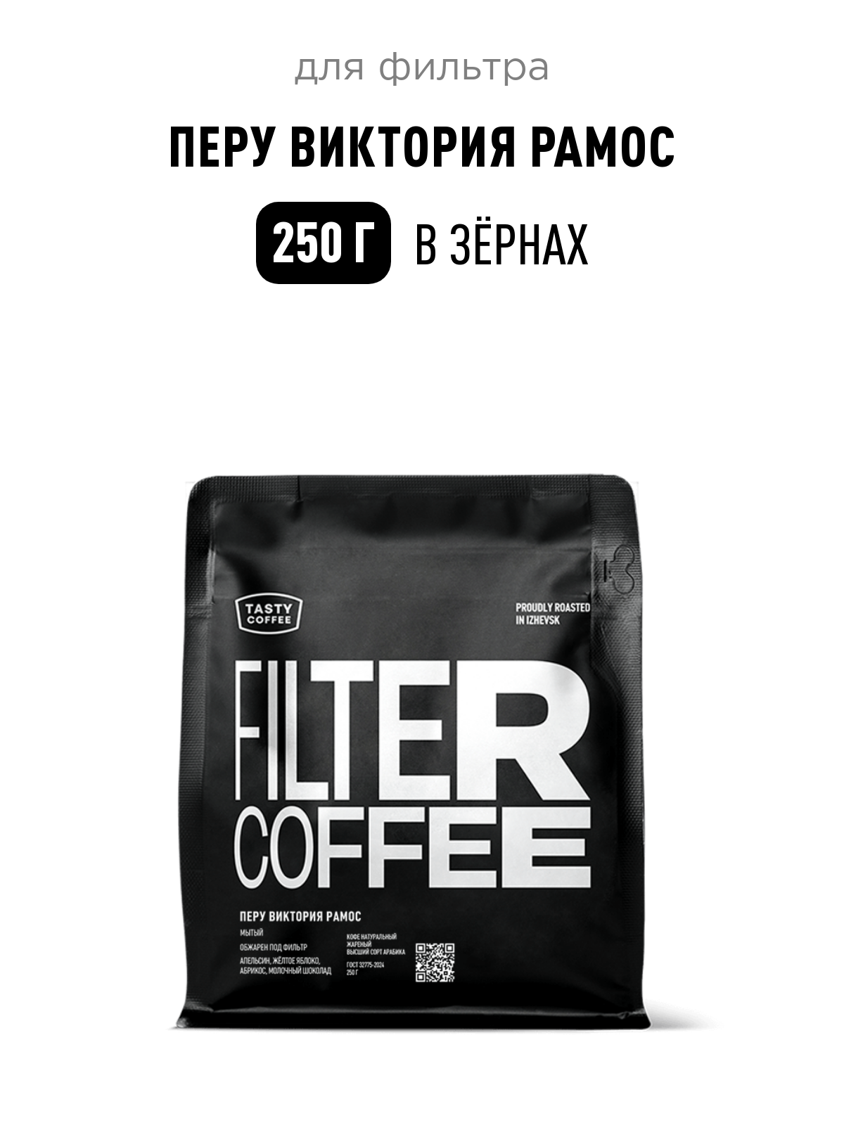 Кофе для фильтра Перу Виктория Рамос Tasty Coffee, в зёрнах, 250 г
