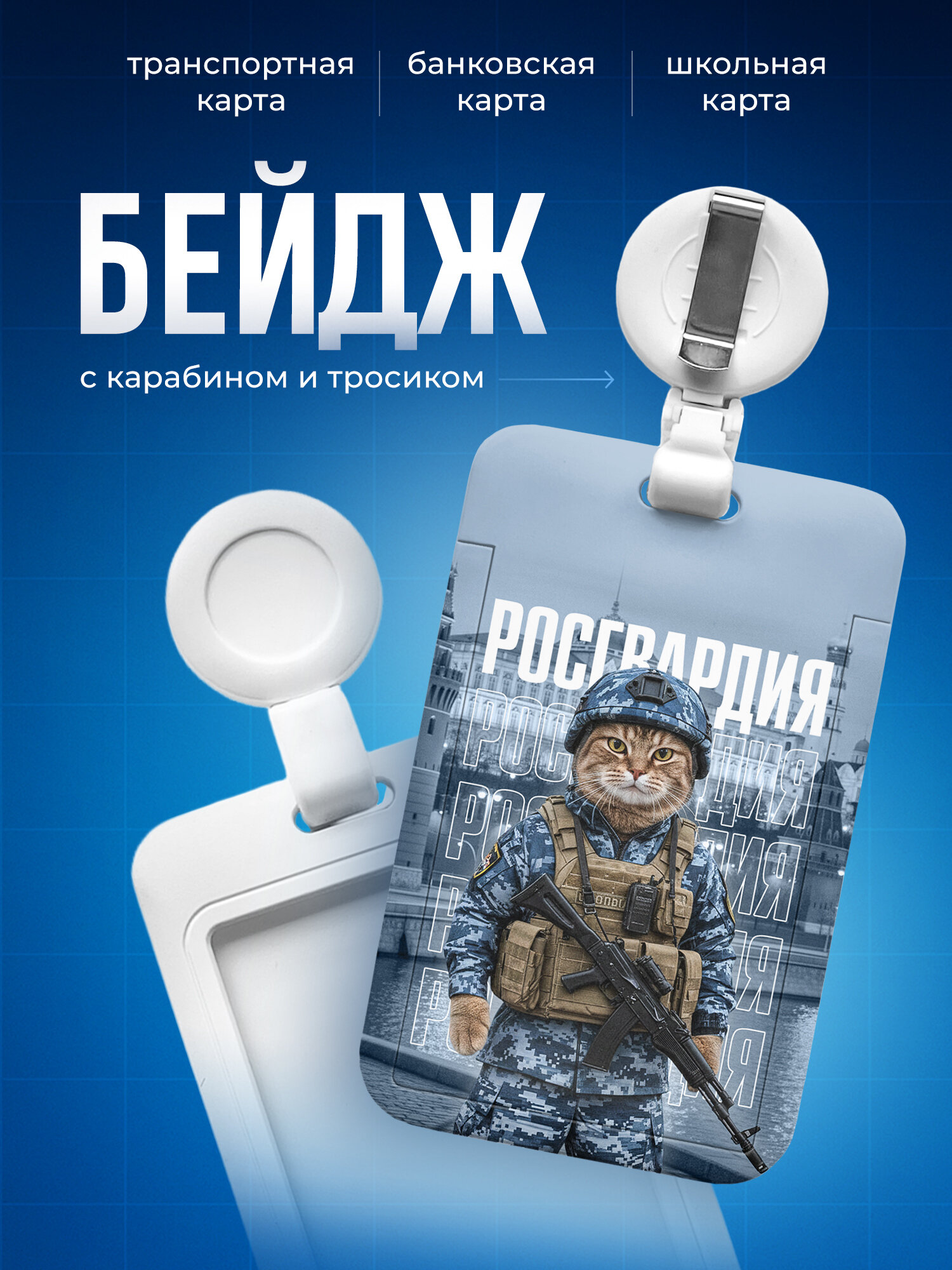 Бейдж чехол для пропуска, карты IREVIVE, с принтом Росгвардия, ии кот
