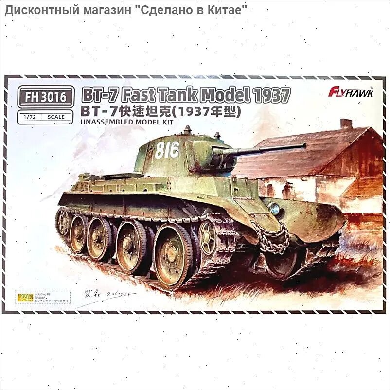 Сборная модель танка BT-7 Fast Tank(Model 1937) FH3016, масштаб 1/72, Высокое качество