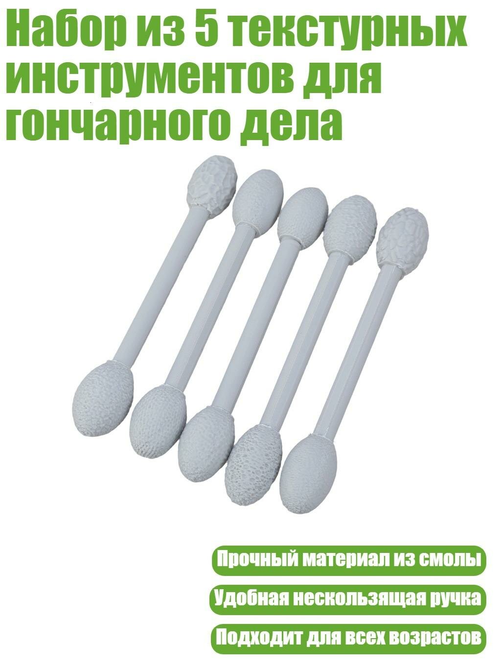 Набор из 5 текстурных инструментов для гончарного дела