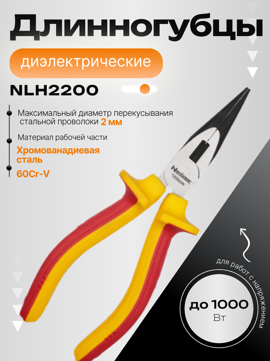 Диэлектрические бокорезы Neolaser NLH2101, 160мм, маслобензостойкие, гарантия 10лет