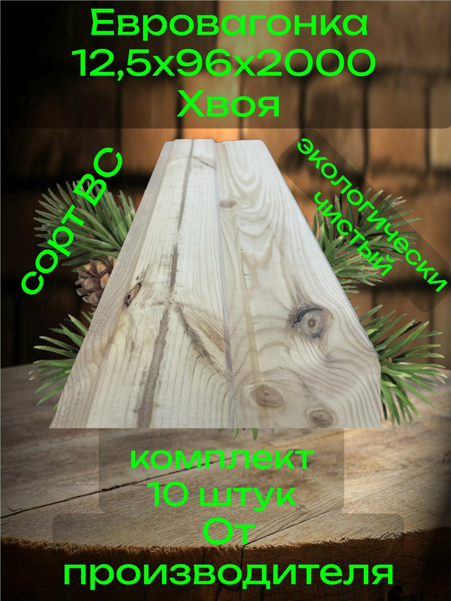 Евровагонка 12,5х96х2000 мм / комп. 10 штук / сорт ВС / хвоя