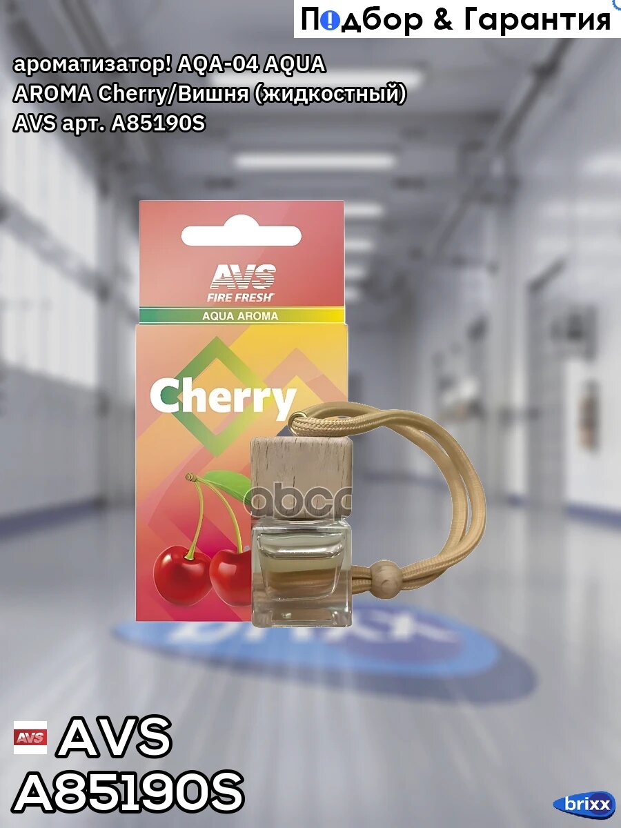 Ароматизатор! AQA-04 AQUA AROMA Cherry/Вишня (жидкостный) AVS арт. A85190S