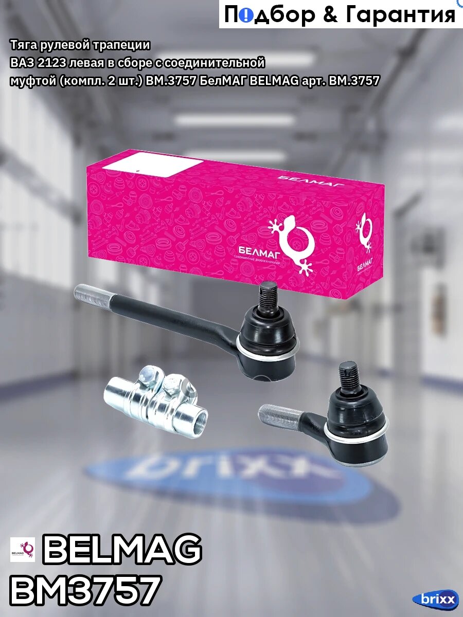 Тяга рулевая лев. ВАЗ 2123 в сб. с соединительной муфтой BELMAG арт. BM.3757