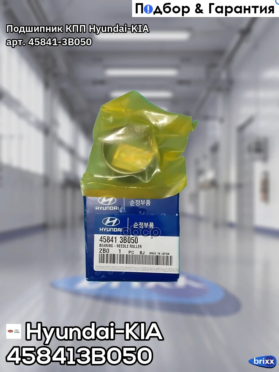 Подшипник КПП Hyundai-KIA арт. 45841-3B050