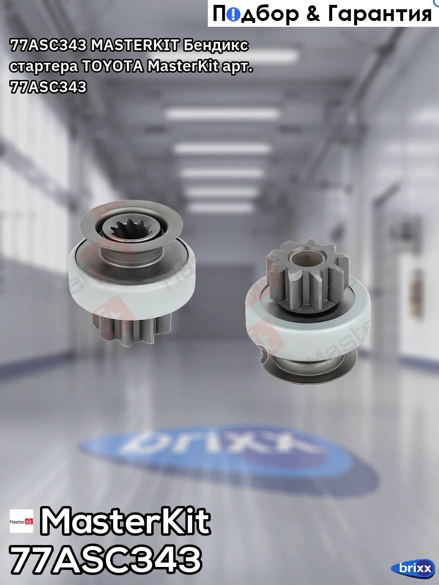 77ASC343 MASTERKIT Бендикс стартера TOYOTA MasterKit арт. 77ASC343