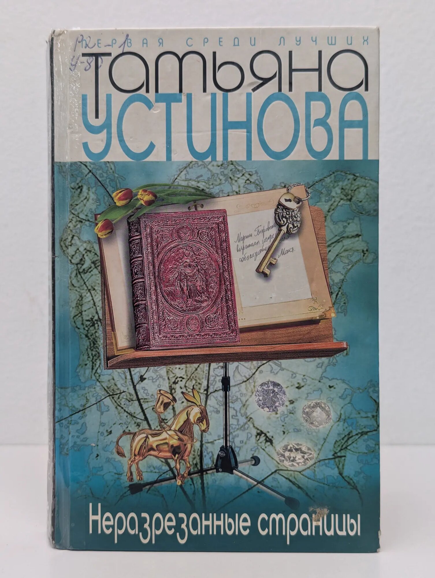 Неразрезанные страницы Устинова Татьяна Витальевна 2011