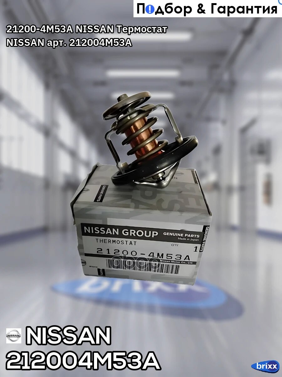 21200-4M53A NISSAN Термостат NISSAN арт. 212004M53A