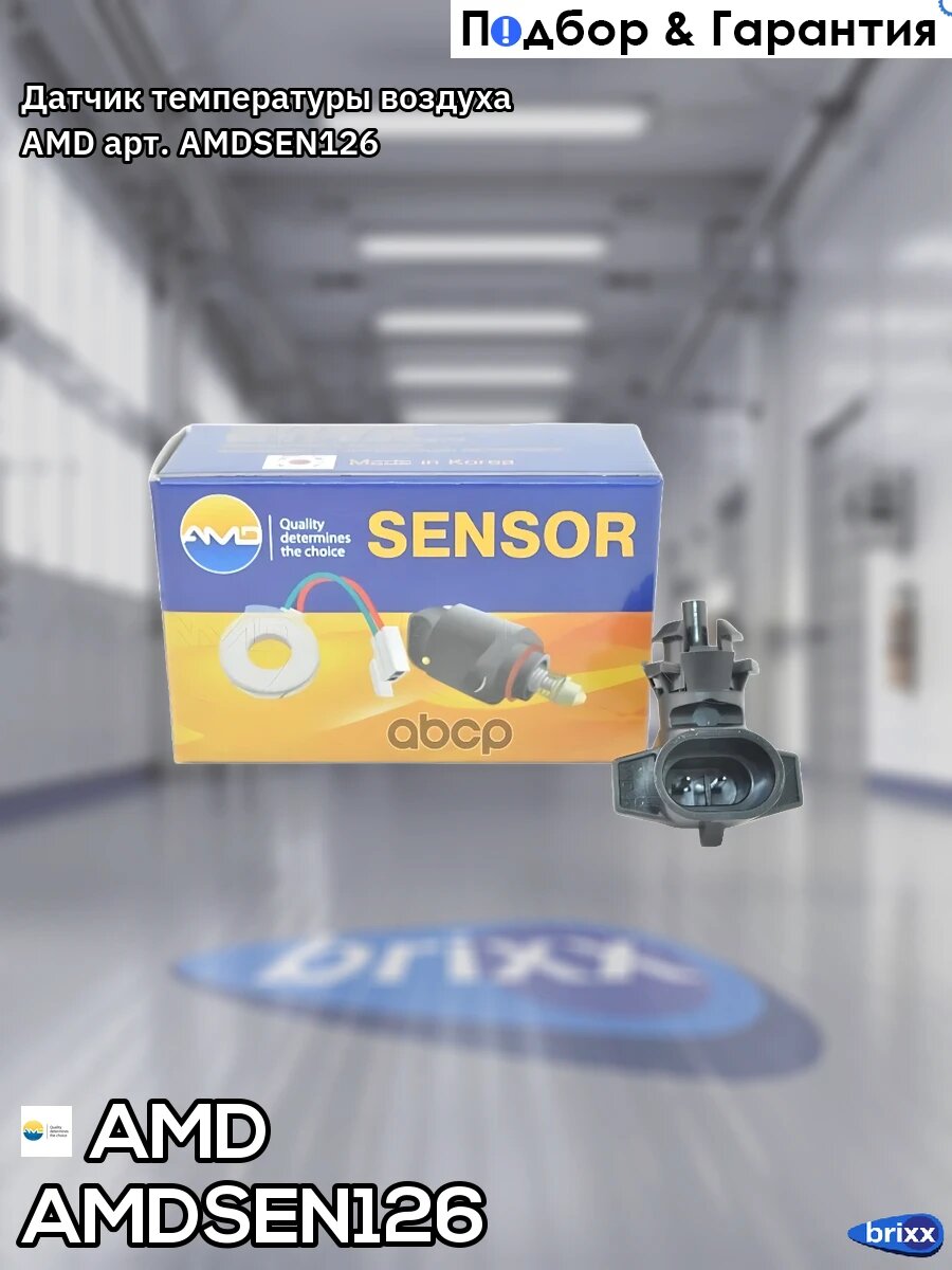 Датчик температуры воздуха CHEVROLET Cruze J300 AMDSEN126 AMD арт. AMDSEN126