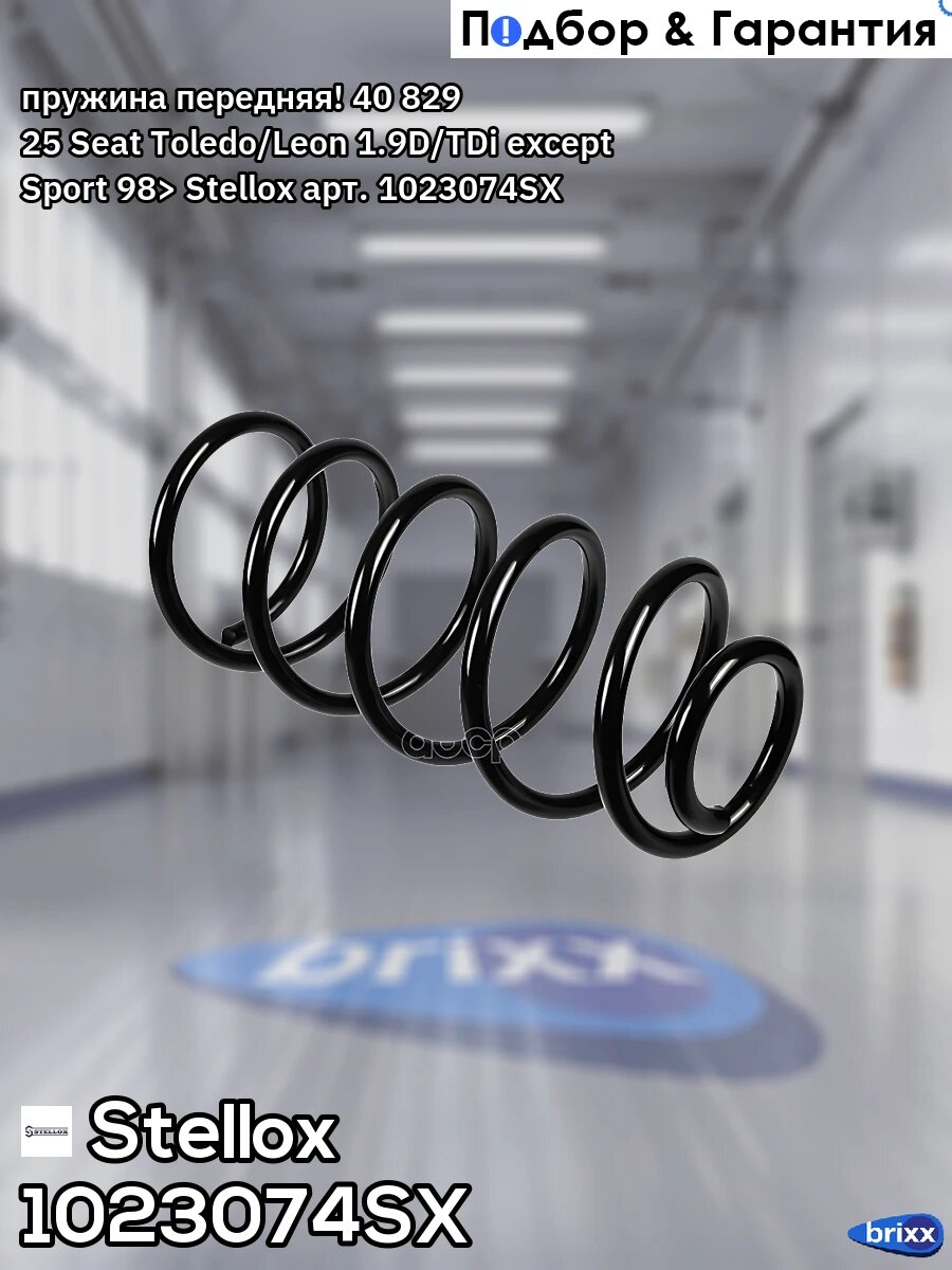 Пружина передняя! 40 829 25 Seat Toledo/Leon 1.9D/TDi except Sport 98> Stellox арт. 1023074SX