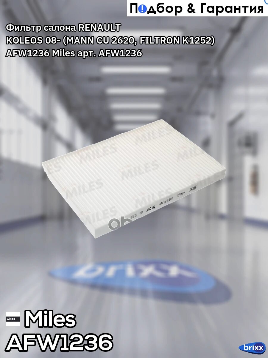 AFW1236 MILES Фильтр салона Miles арт. AFW1236