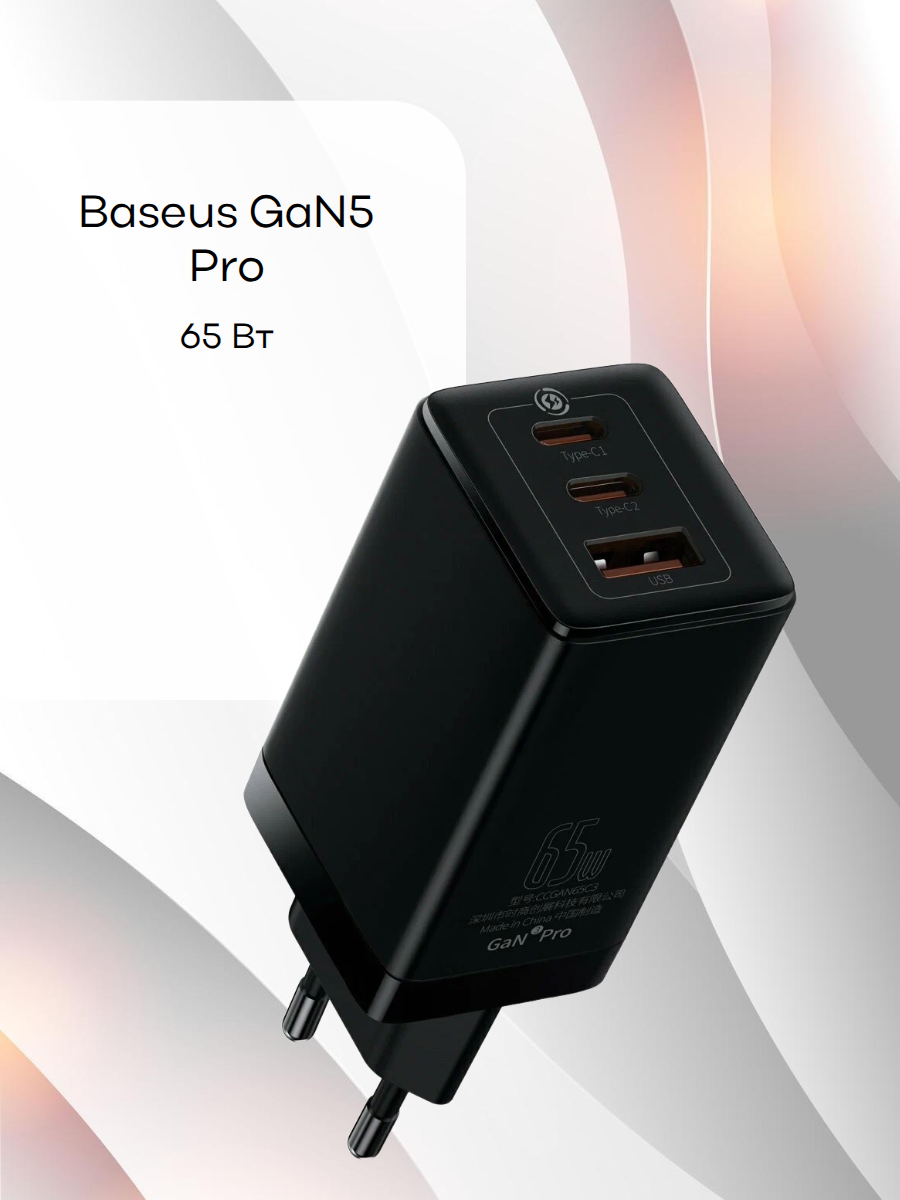 Baseus GaN5 Pro, 65 Вт, черный