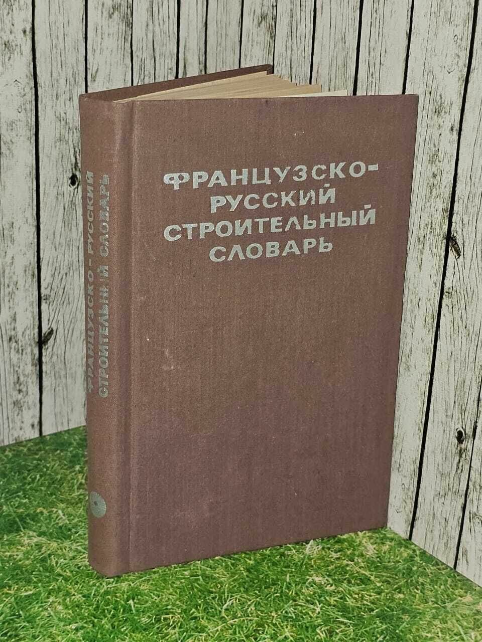 Французско-русский строительный словарь. Сахаров Георгий Вячеславович, Поляков Олег Сергеевич