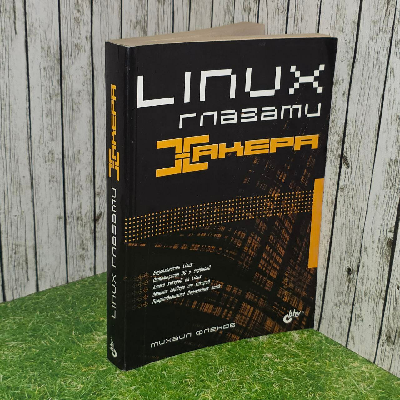 Linux глазами хакера. 2 издание (без +CD)
