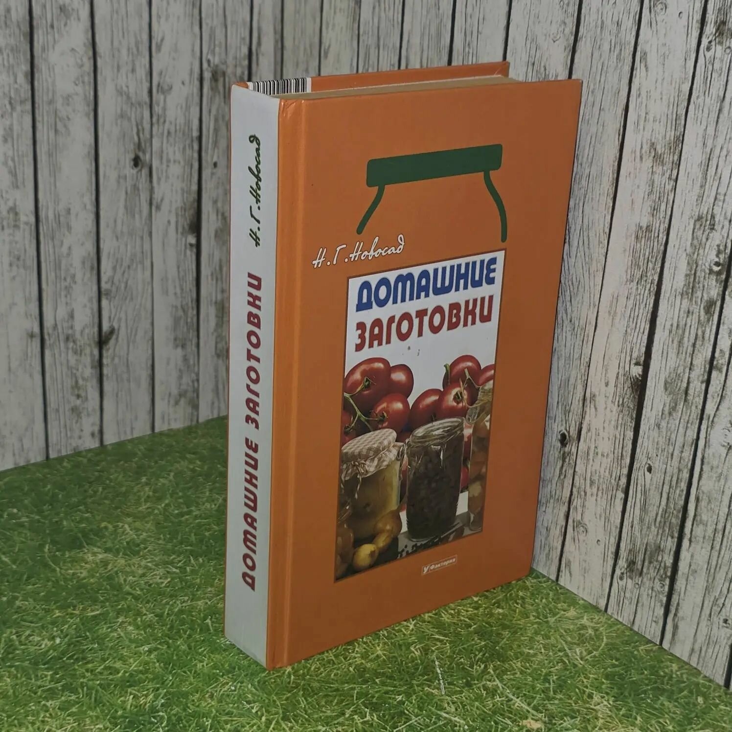 Домашние заготовки. Сост. Н. Г. Новосад.