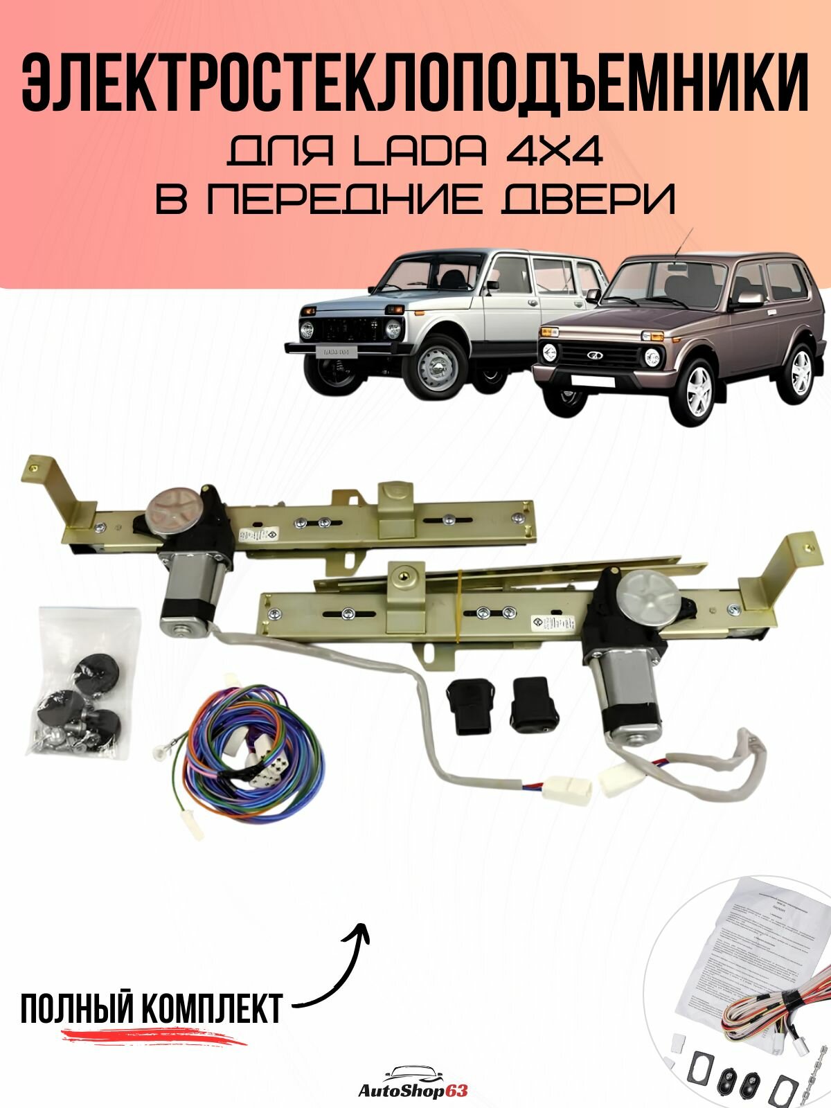Электростеклоподъемники ВАЗ-21213 ; 2131 "Нива" & Комплект подключения yнивepcaльный передние левый+правый электрические