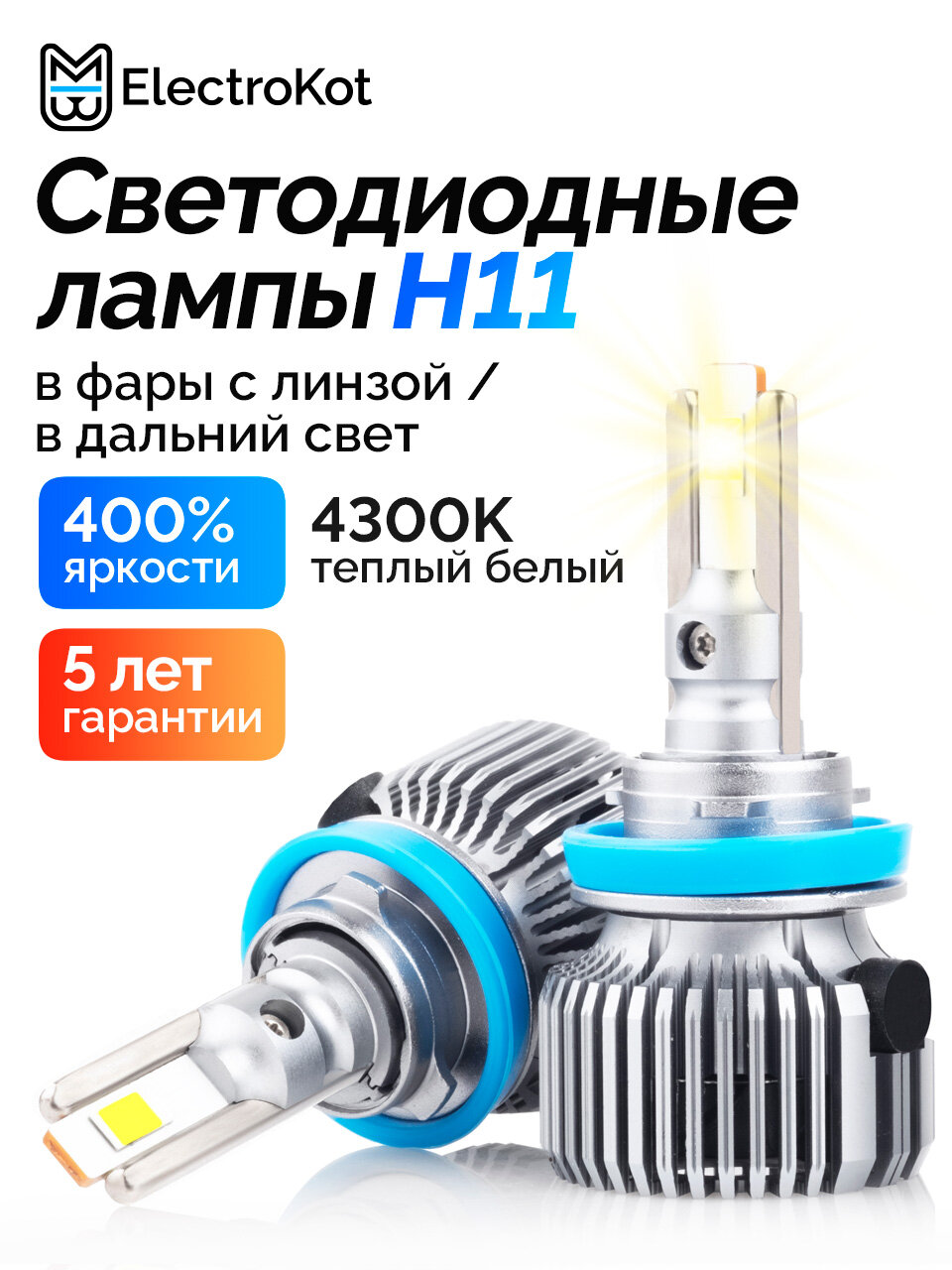 Светодиодные лампы H11 LED 4300K для авто ElectroKot Плазма теплый белый Н11/H8/H9/H16 2 шт